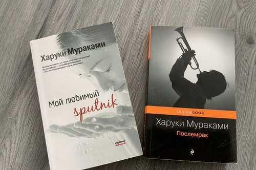 Харуки Мураками: Мой любимый спутник. Послемрак