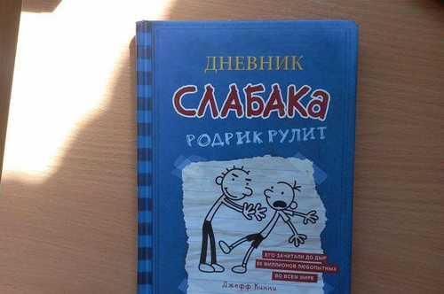 Дневник слабака. Родрик рулит