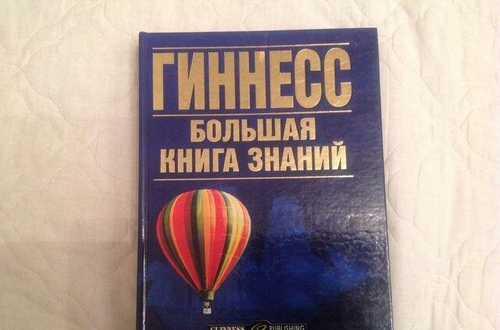 книга гиннесс