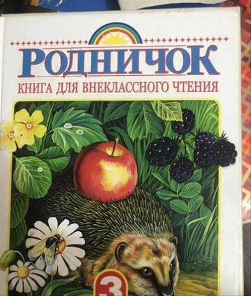 Книга для внеклассного чтения в 3классе