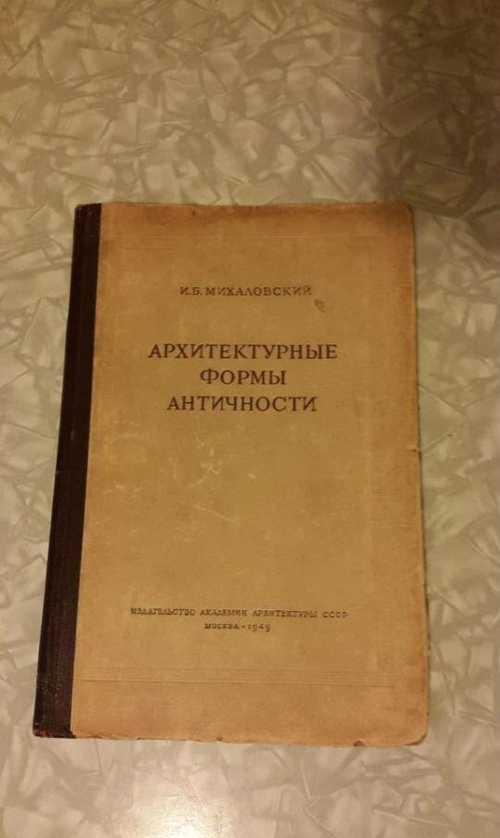 Архитектурные формы античности.1949 год