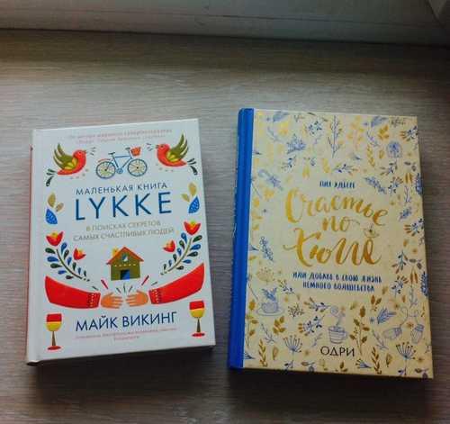 Две книги о Lykke и Hygge (цена за две книги)