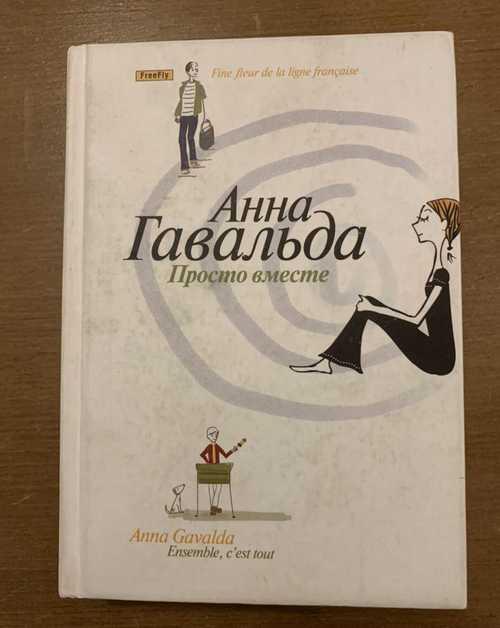 Анна Гавальда «Просто вместе» твёрдый переплёт