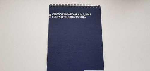 Блокнот Северо-Кавказская академия госслужбы
