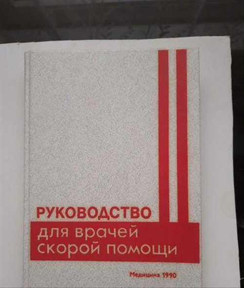Руководство для врачей скорой помощи