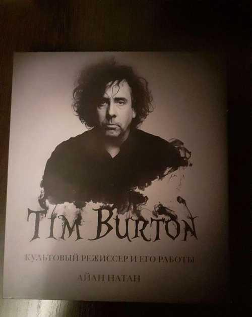 Айан Натан "Tim Burton"(Тим Бертон)