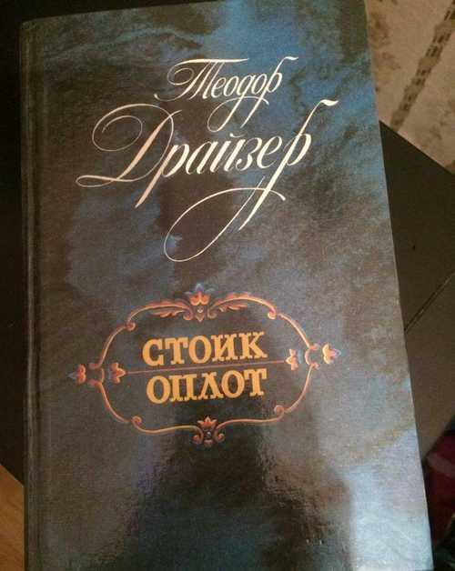 Т.Драйзер трилогия Финансист, Титан, Стоик, Оплот