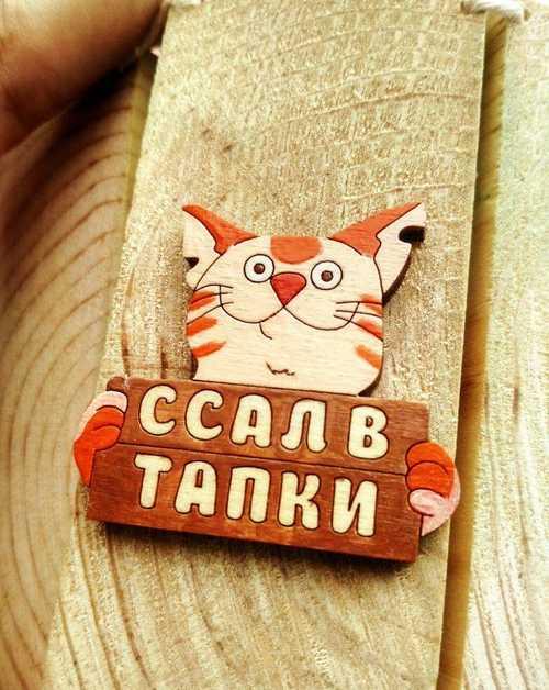 Брошка деревянная Котик (Ссал в тапки)
