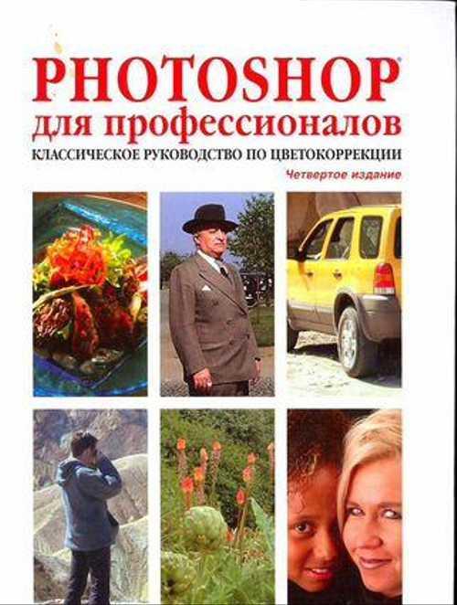 Дэн Маргулис "photoshop для профессионалов"