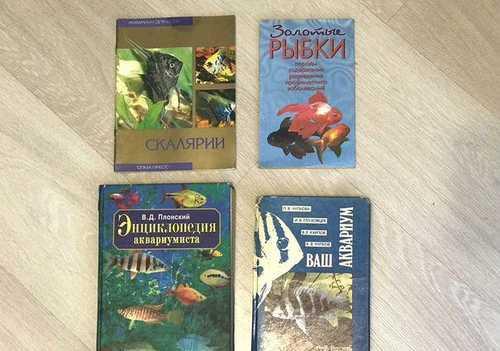 Книги про аквариум