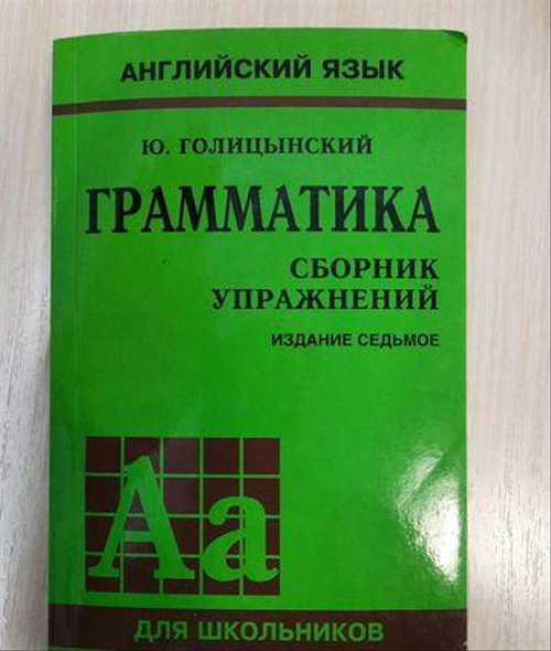 Грамматика голицынский 5 издание