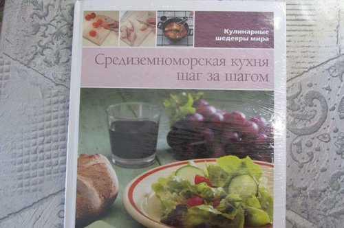 Книга Средиземноморская кухня шаг за шагом том 5