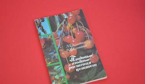 Плодовые и ягодные растения-целители /Л.Г.Дудченко
