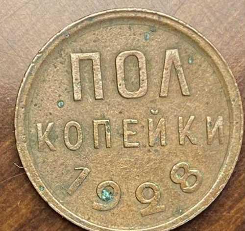 Полкопейки 1928 год. Оригинал