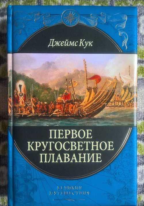 Джеймс Кук "Первое кругосветное плавание"