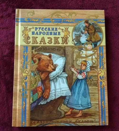 Красивая книга" Русские народные сказки"