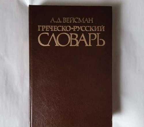 Греческо-русский словарь, Вейсман А. Д.(репринт)