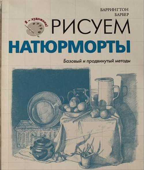 Книга «Рисуем натюрморты» Базовый и продвинутый ме