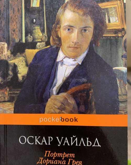 Книга «Портрет Дориана Грея» Оскар Уайльд