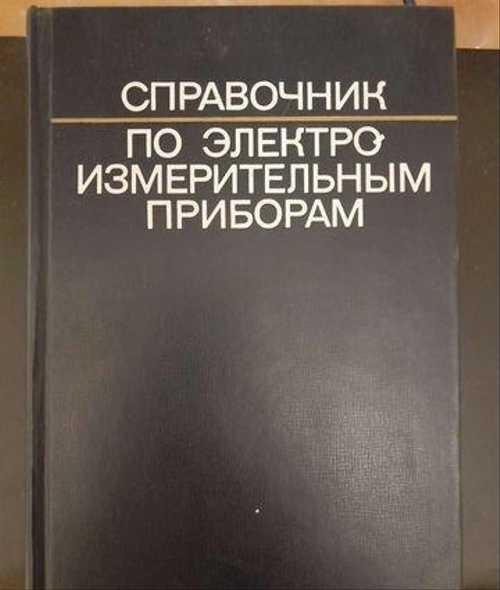 Справочник по электро-измерительным приборам СССР