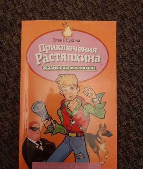 Приключения Растяпкина все книги. Приключения Растяпкина купить книги. Приключения семена Растяпкина.