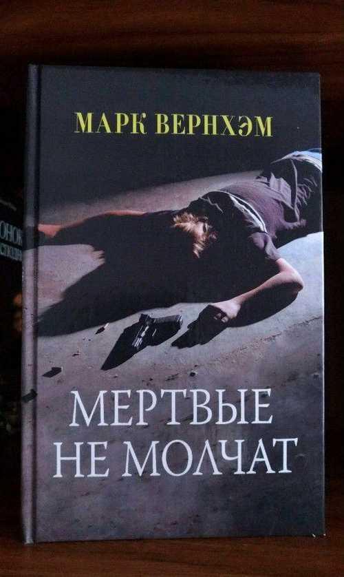 М.Вернхэм Мертвые не молчат
