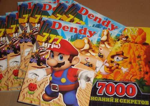 Книги Dendy (пароли, секреты)