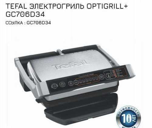 Гриль Tefal optigrill GC706D34 (новый+чек)