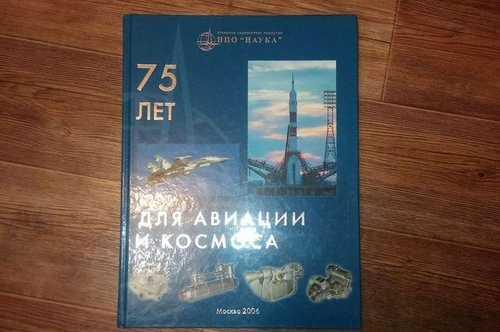 Нпо Наука 75 лет авиации и космоса