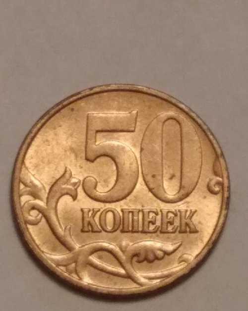 50 копеек россия 1997-2015