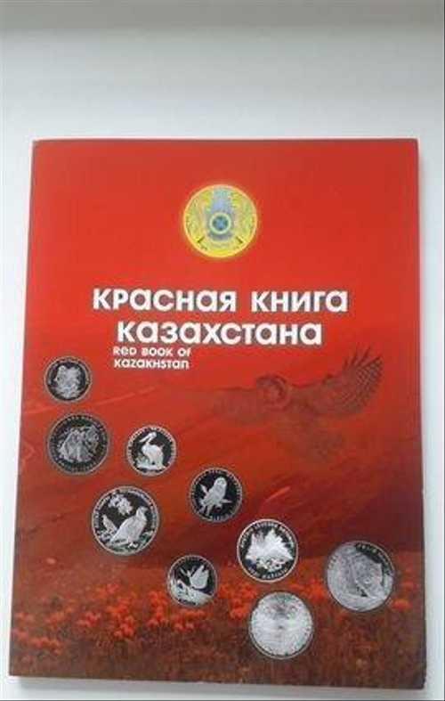 Казахстан наборы "Красная книга", "Космос"