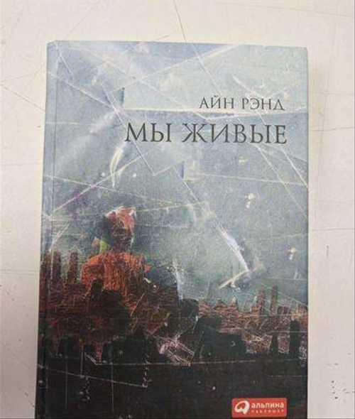 Айн Рэнд. Мы живые. Айн Рэнд мы живые иллюстрации.