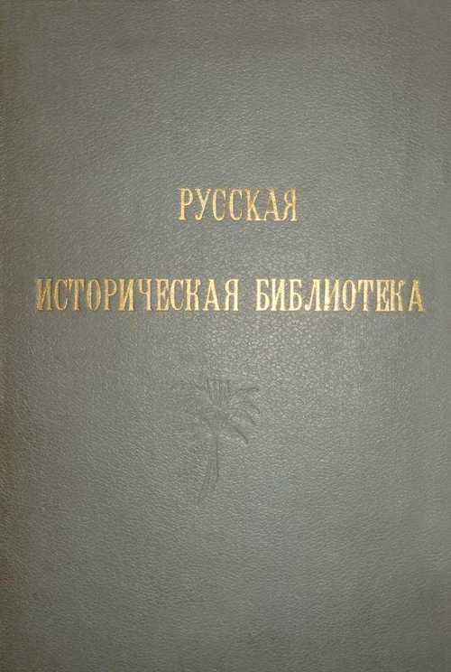 Русская историческая библиотека. Том 28. 1912 г