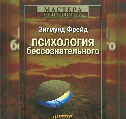 Зигмунд Фрейд "Психология бессознательного"