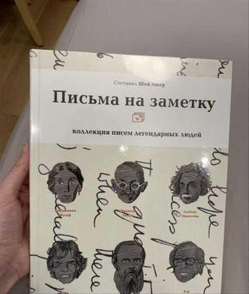 Письма на заметку. Коллекция писем легендарных люд