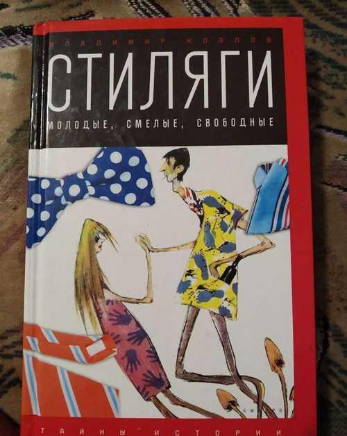 Книга "Стиляги", В. Козлов. В хорошем состоянии