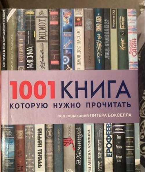 1001 книга которую нужно прочитать Питер Бокселл