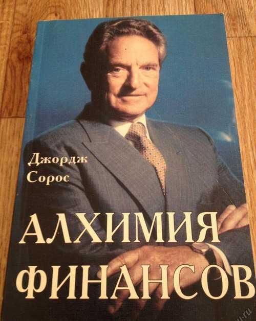 Джордж Сорос - Алхимия финансов