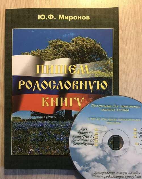Книга «Пишем родословную книгу» + диск