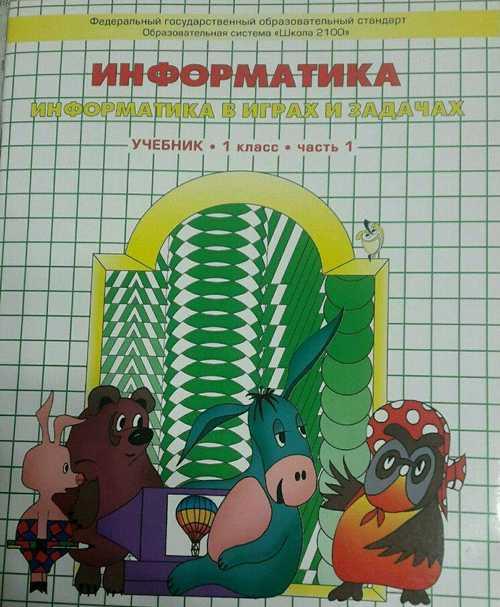 Информатика 1 класс. Рабочая тетрадь по информатике 1 класс  Белгородская область. Информатика 1 класс СССР.