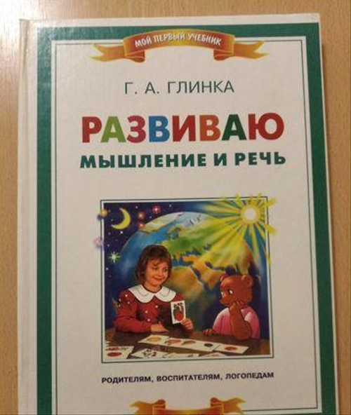 Детская книга "Развиваю мышление и речь"