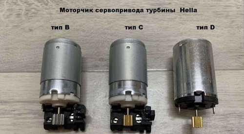 Мотор актуатора турбины Hella