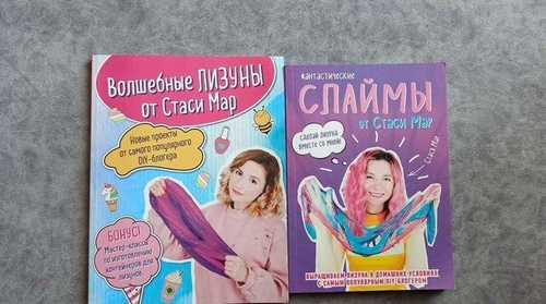 Книги Слаймы от Стаси Мар