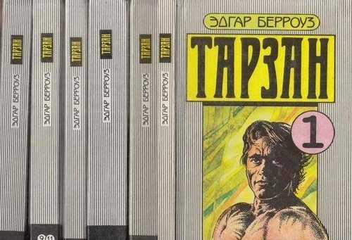 Книги 1990. Берроуз Эдгар Райс "тарзан". Берроуз у. "досье Берроуза". Тарзан Эдгар Берроуз книга 9 10 11 12. Тарзан комплект из 5 книг купить.