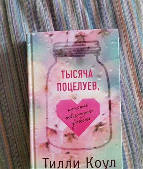 Тилли коул тысяча поцелуев которые невозможно забыть. 1000 Поцелуев Тилли Коул. 1000 Поцелуев которые невозможно забыть Тилли Коул. Тилли Коул тысяча незабываемых поцелуев. Тысяча поцелуев книга Тилли Коул.