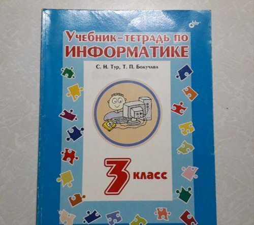 Тетрадь по информатике 3 класс. Тетрадь по информатике 3 класса Орлова. Тетрадь по урт 3 кл. Информатика третий класс рабочая тетрадь Бокучава страница 57.