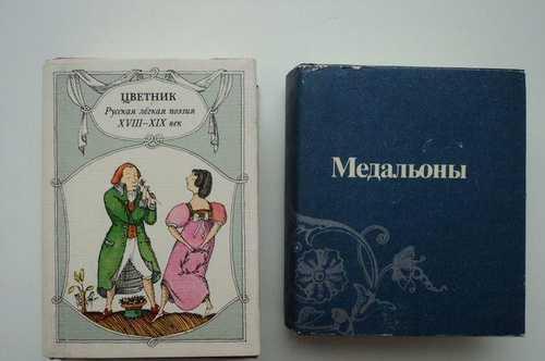 "Цветник". Лёгкая поэзия; "Медальоны". Сонеты