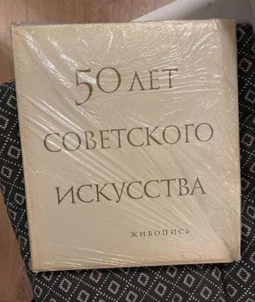 50 лет советского искусства