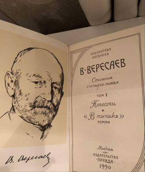 Пушкин и Гоголь в жизни, автор Вересаев В