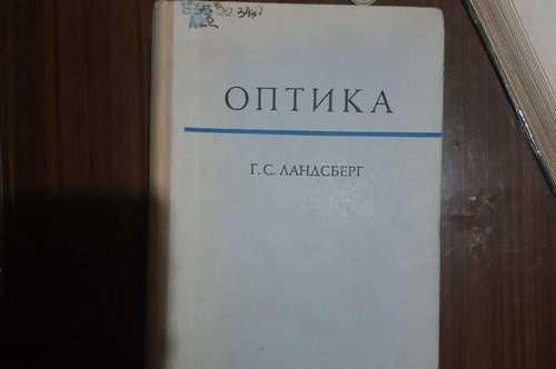Г.С. Ландсберг. Оптика